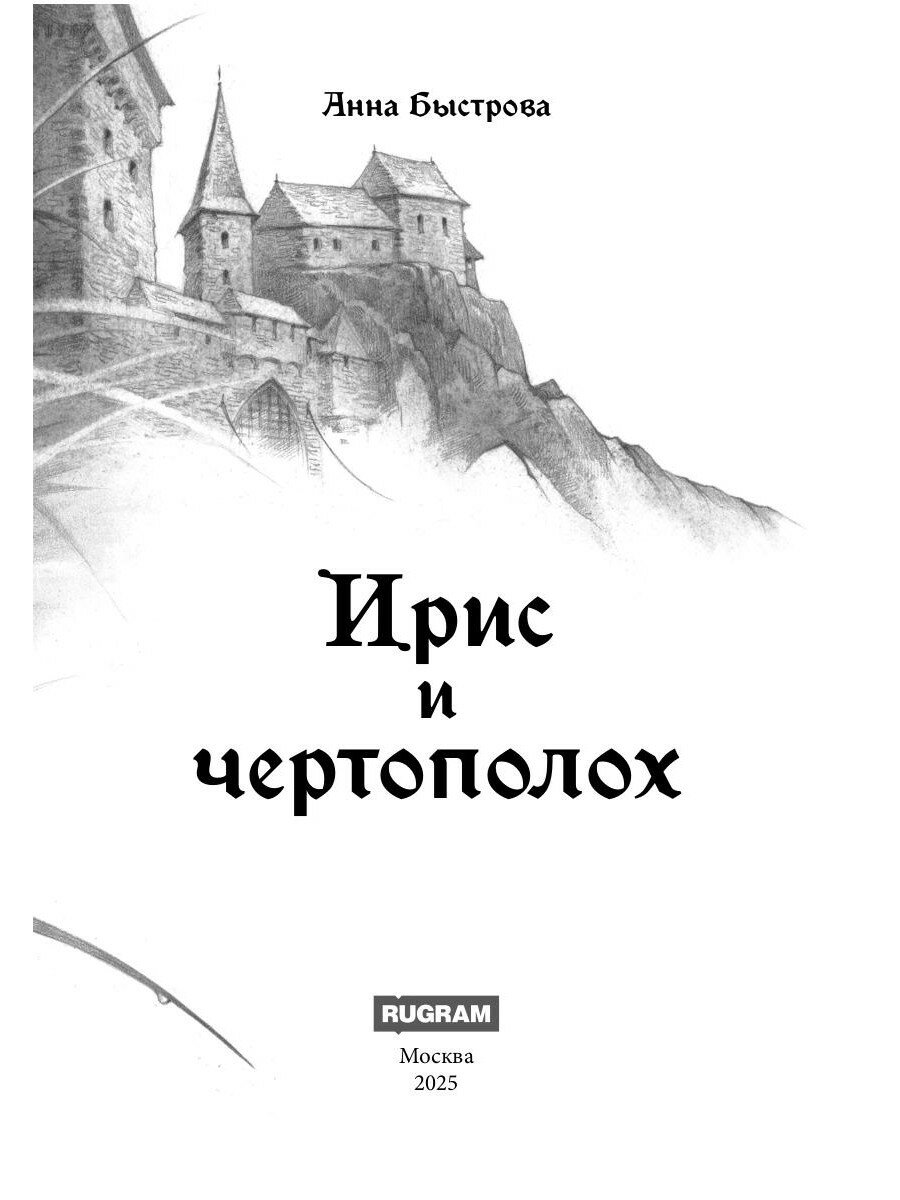 Ирис и чертополох. Кн. 1. Быстрова А.