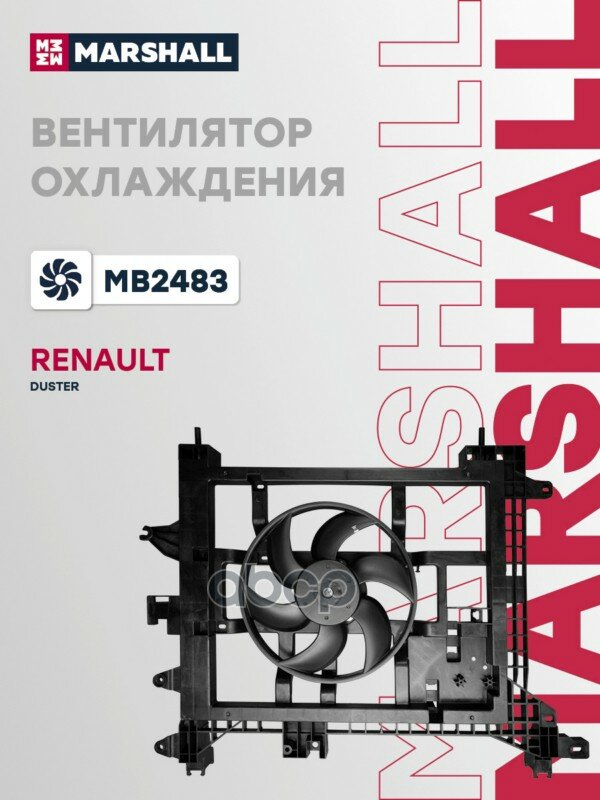Вентилятор радиатора двигателя MARSHALL арт. MB2483
