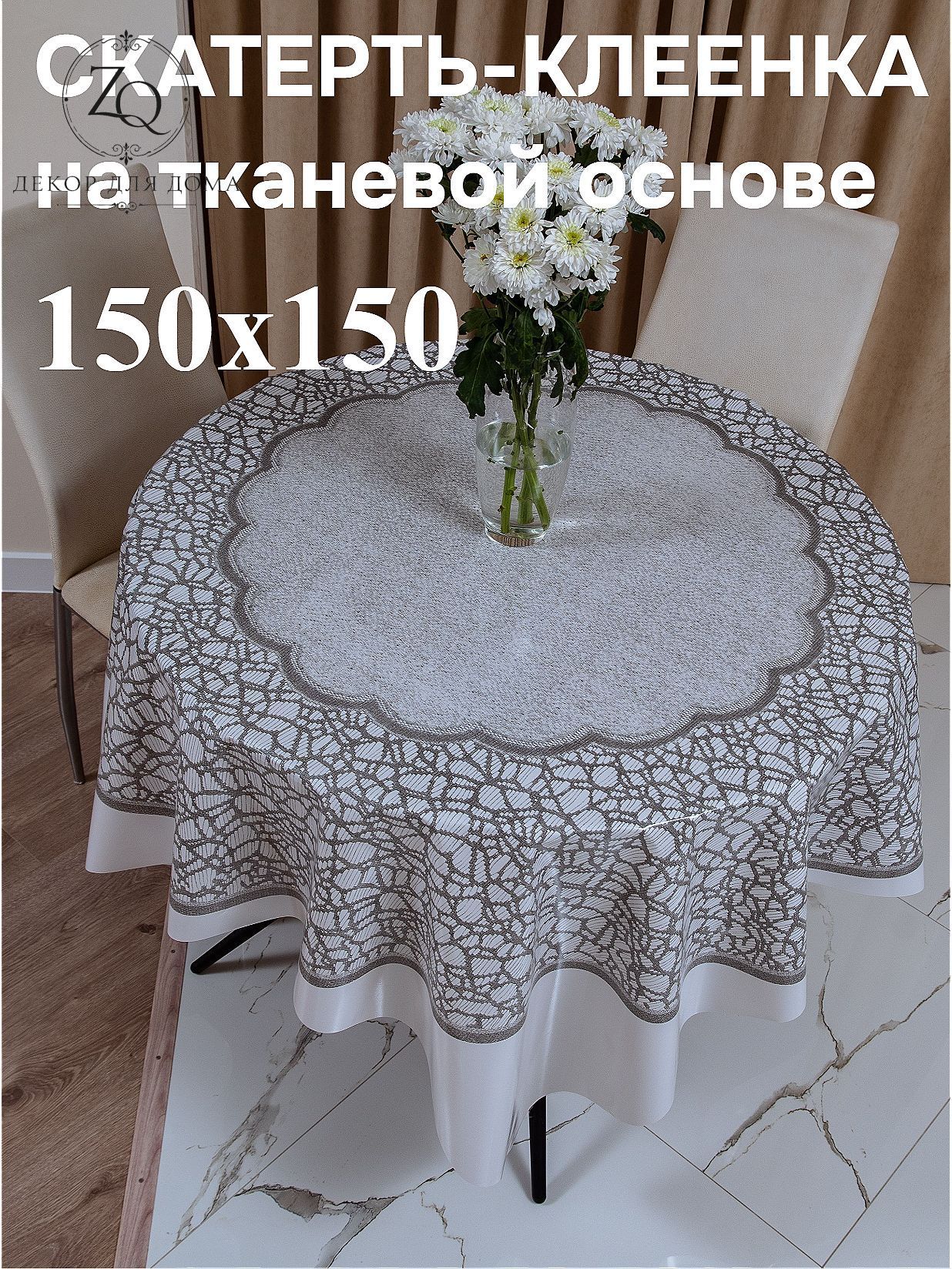 Клеенка на стол 150x150 см пвх (поливинилхлорид) круглая антискользящее покрытие, водоотталкивающая пропитка белый