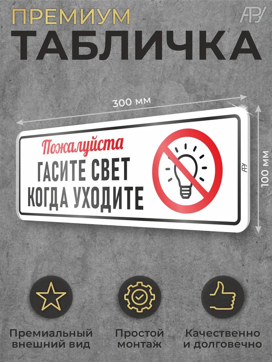 Табличка "Гасите свет, когда выходите" на дверь стену
