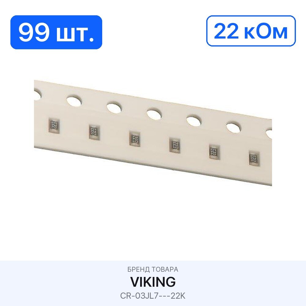 99 шт. Резистор постоянный CR-03JL7---22K 22 кОм VIKING