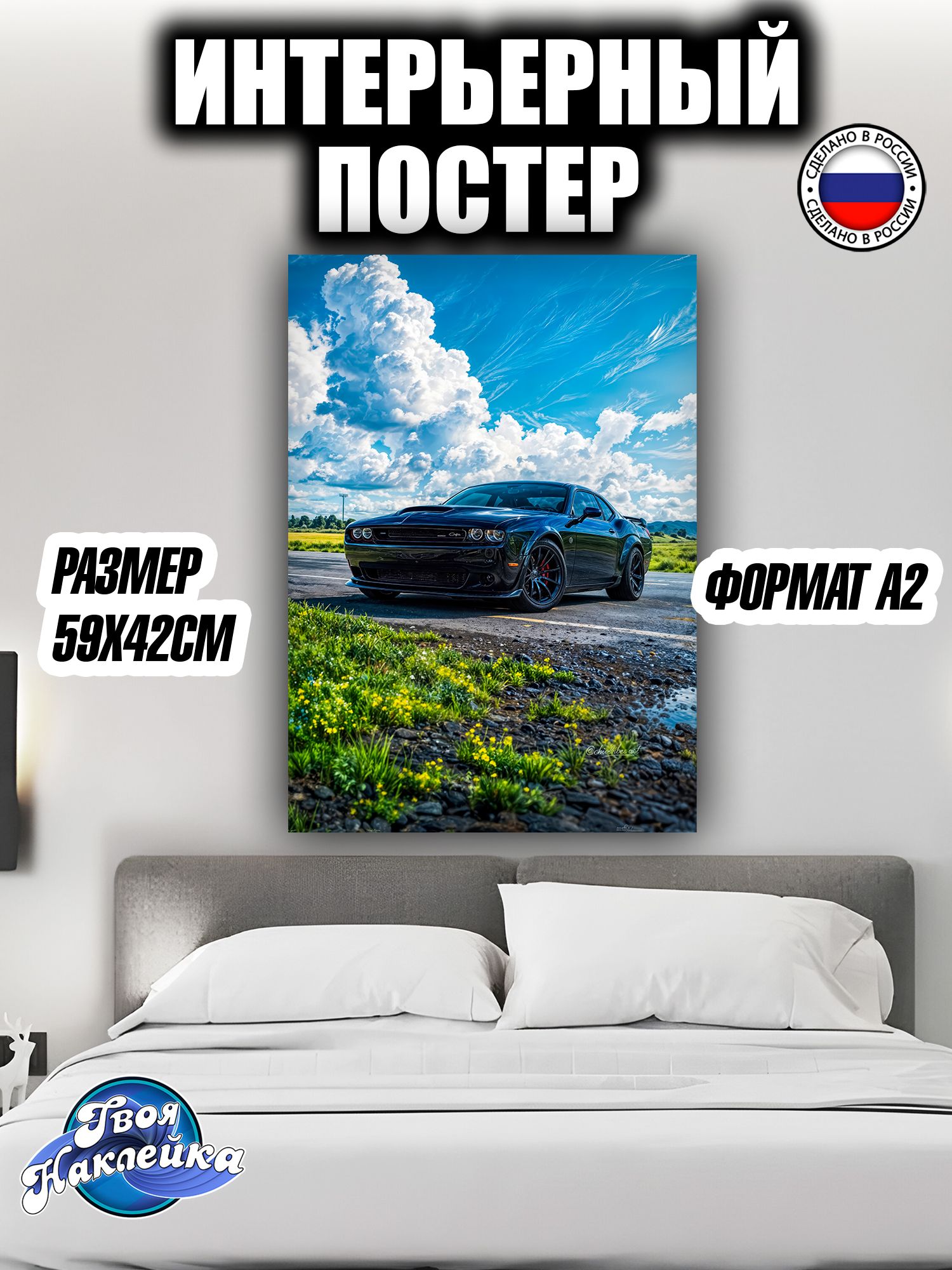 Постер на стену интерьерный 59x42 Додж Челленджер