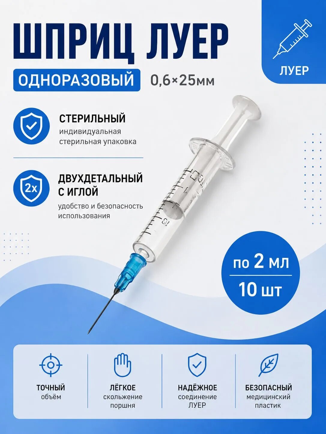 Шприц Луер одноразовый двухдетальный с иглой 0,6*25мм , 2мл, 10 штук