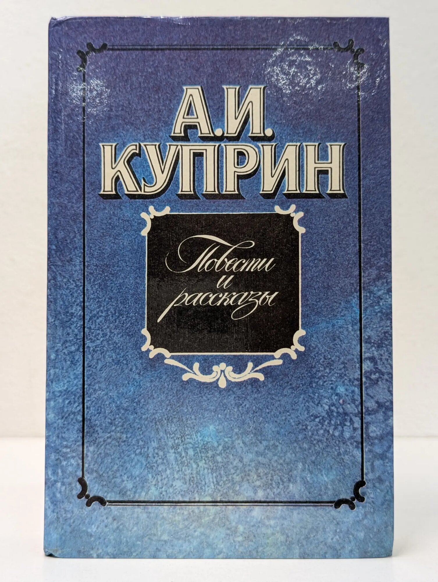А. И. Куприн. Повести и рассказы Куприн Александр Иванович 1987