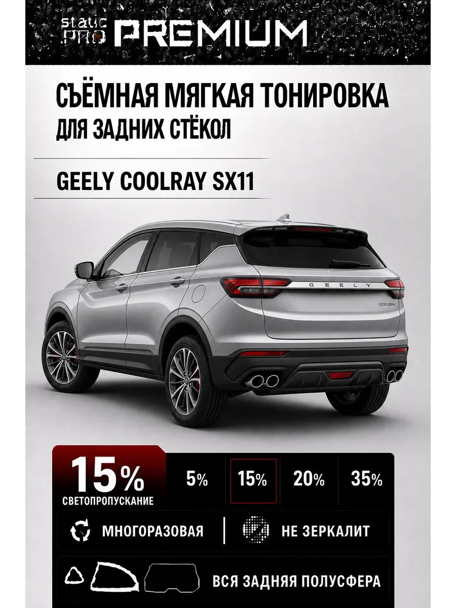 Съемная тонировка для задних стёкол Geely Coolray SX11 15%