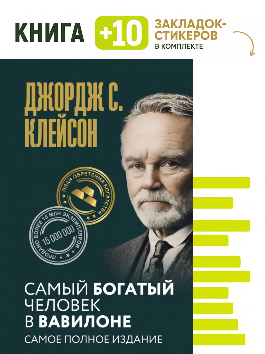 Самый богатый человек в Вавилоне. Самое полное издание. Комплект: книга + 10 закладок-стикеров