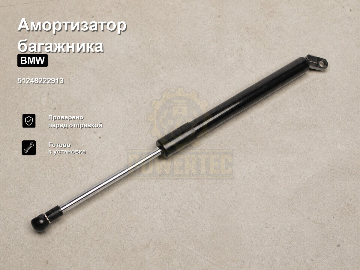 Амортизатор багажника 51248222913 Powertec BMW