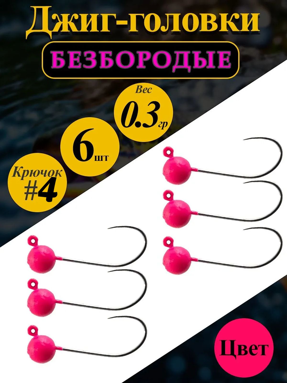 Джиг-головка безбородая тула 0.3 гр, крючок №4 (6 шт/уп) Розовый