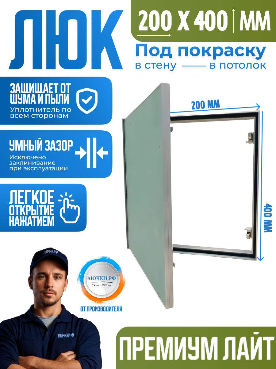 Lyuk revizionnyy pod pokrasku 200h400 shhv nazhimnoy vlagostoykiy lyuchki rf premium layt 20h40