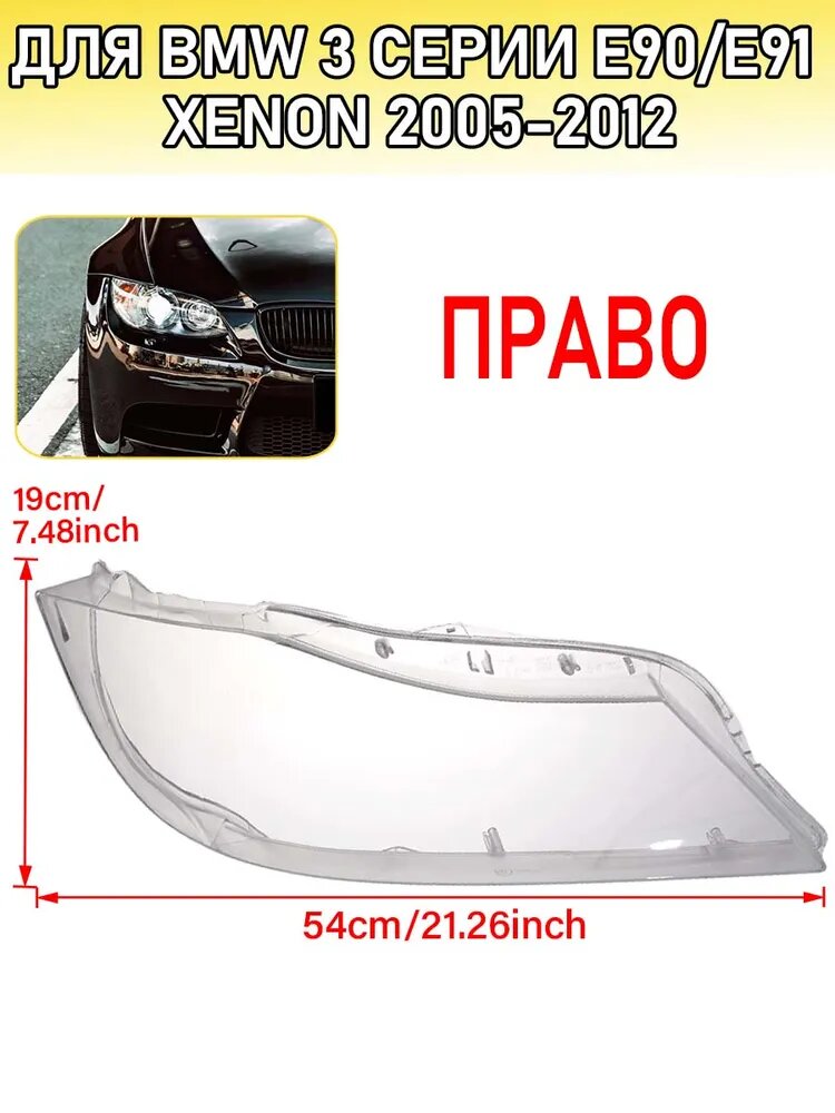 Корпус фары, арт. BMW 3 серии E90 Xenon Lamp Model 2005-2012, 1 шт.