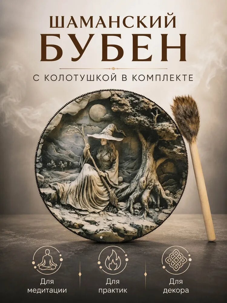 Бубен шаманский, 25 см, для медитаций, практик и декора, с колотушкой в комплекте