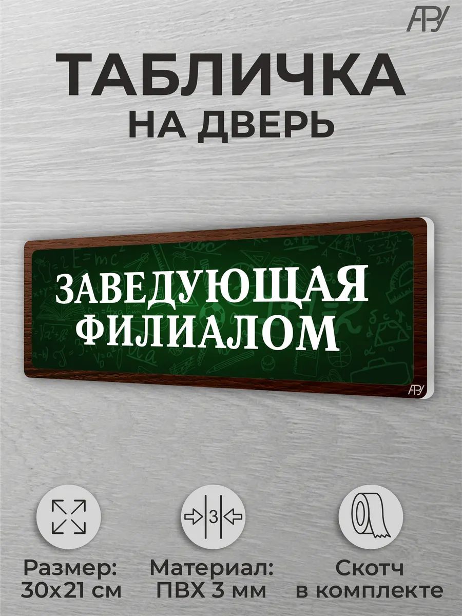 Школьная табличка на дверь класса Заведующая филиалом