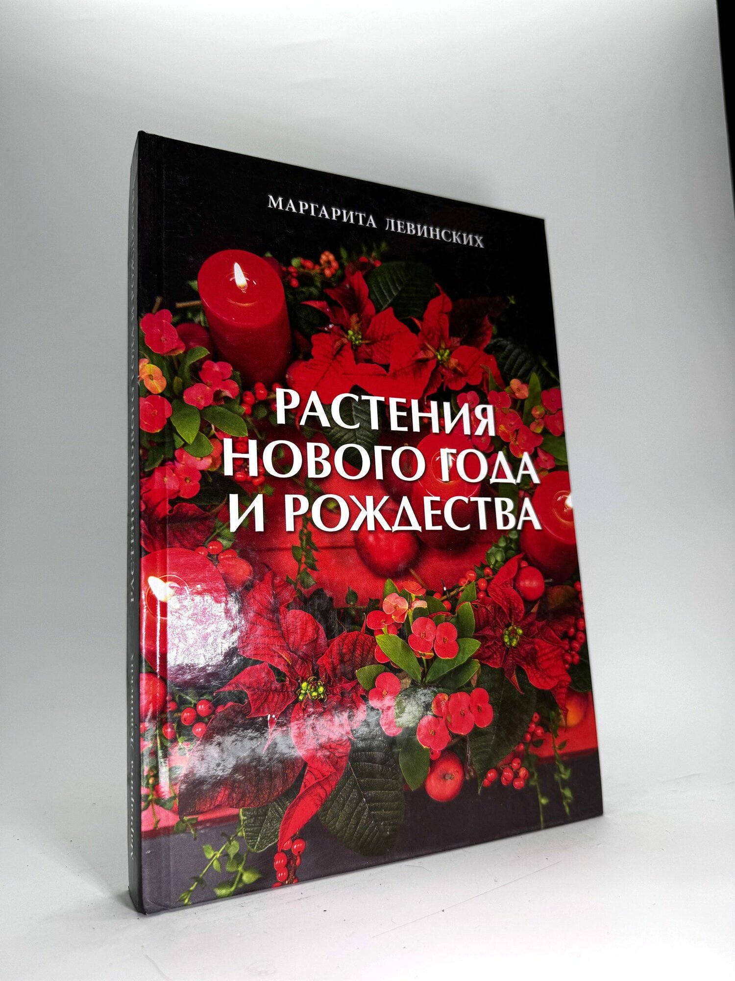 Книга «Растения нового года и рождества», Маргарита Левинских