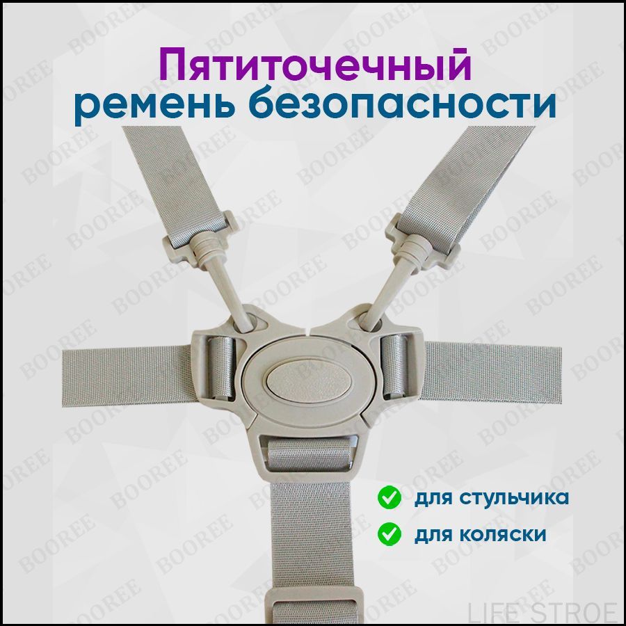Пятиточечный ремень безопасности для коляски, стульчика для кормления