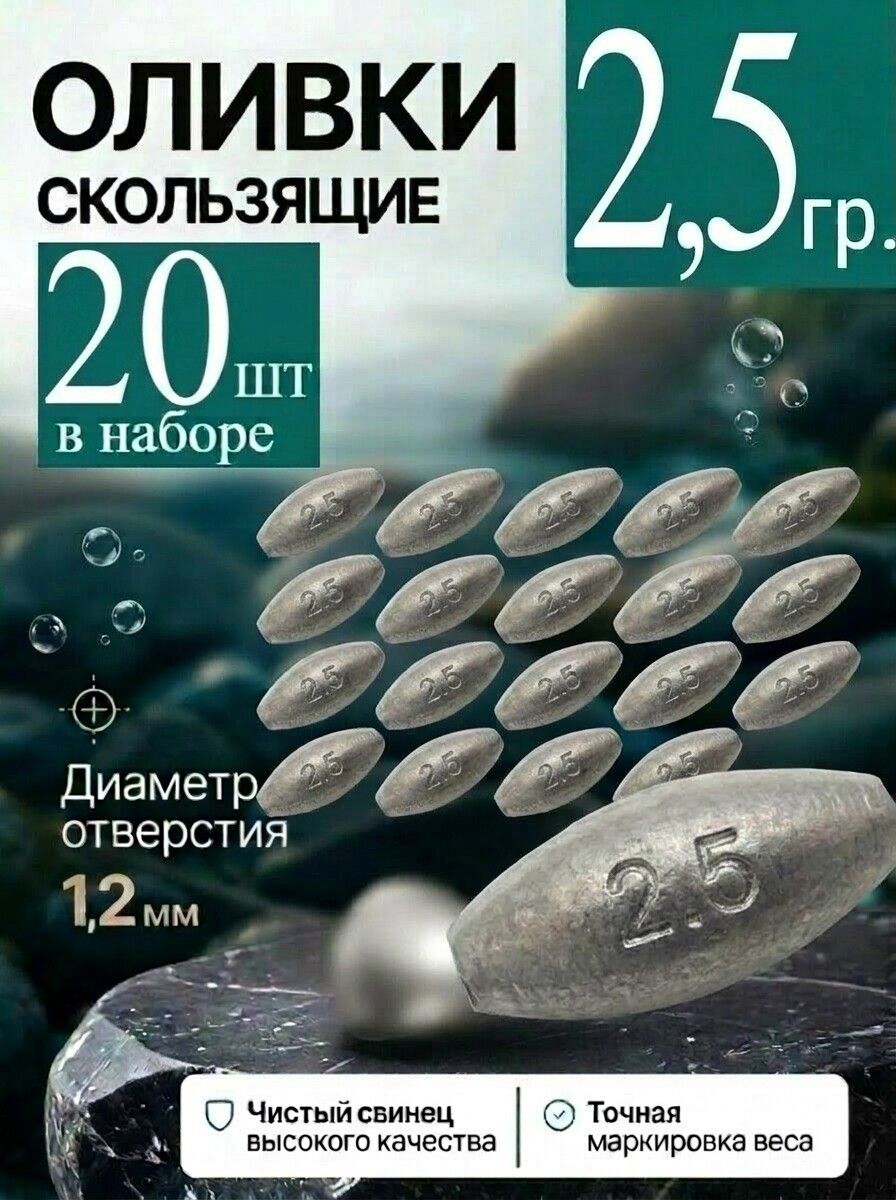 Набор грузил скользящих оливка 2,5 гр - 20 шт