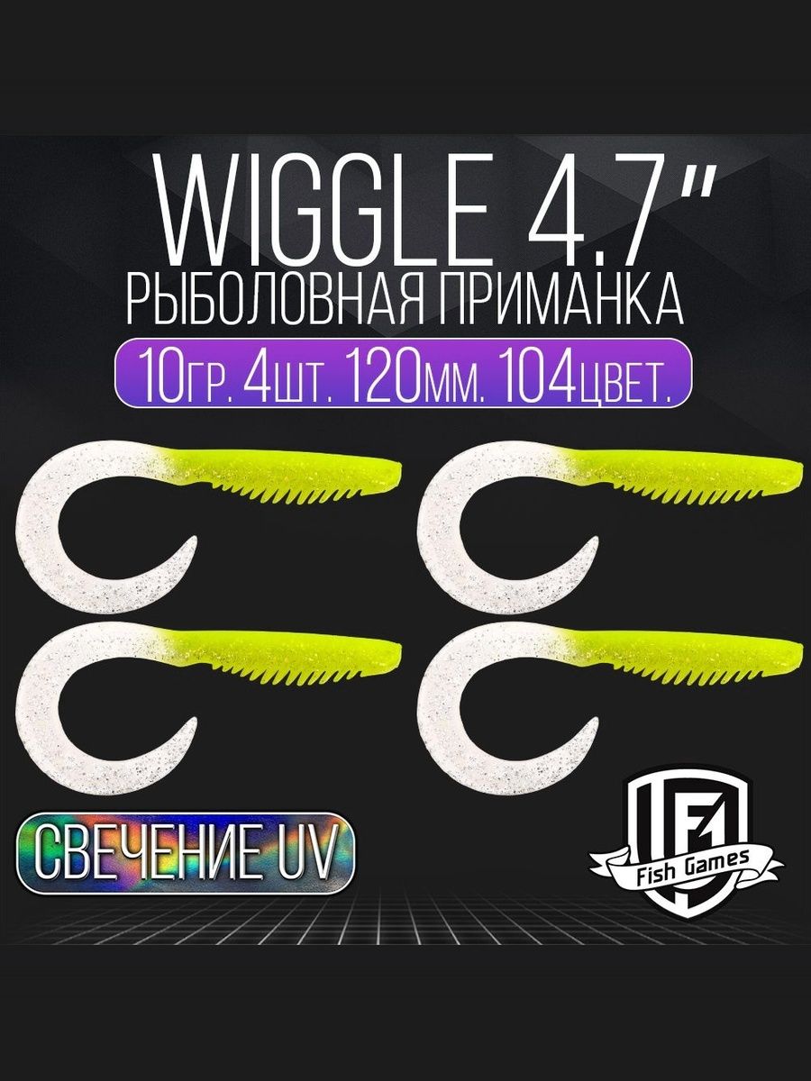 Силиконовые приманки "Wiggle" (Вигл) Fish Games 120мм, мягкие приманки на окуня, щуку и судака