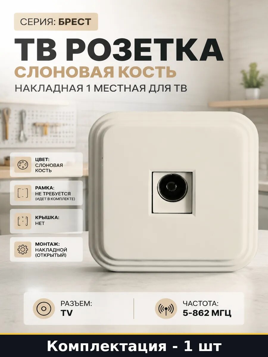 ТВ розетка слоновая кость накладная 1 местная для ТВ