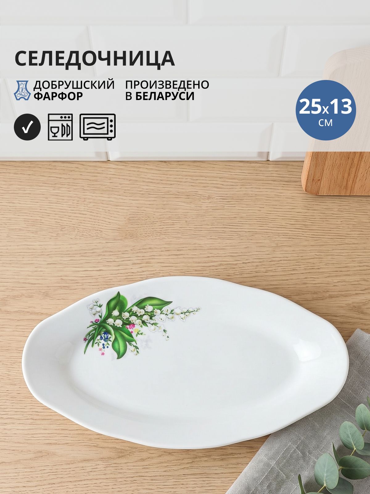 Блюдо сервировочное овальное 25 х 12.8 см селедочница Добрушский фарфор Ландыш