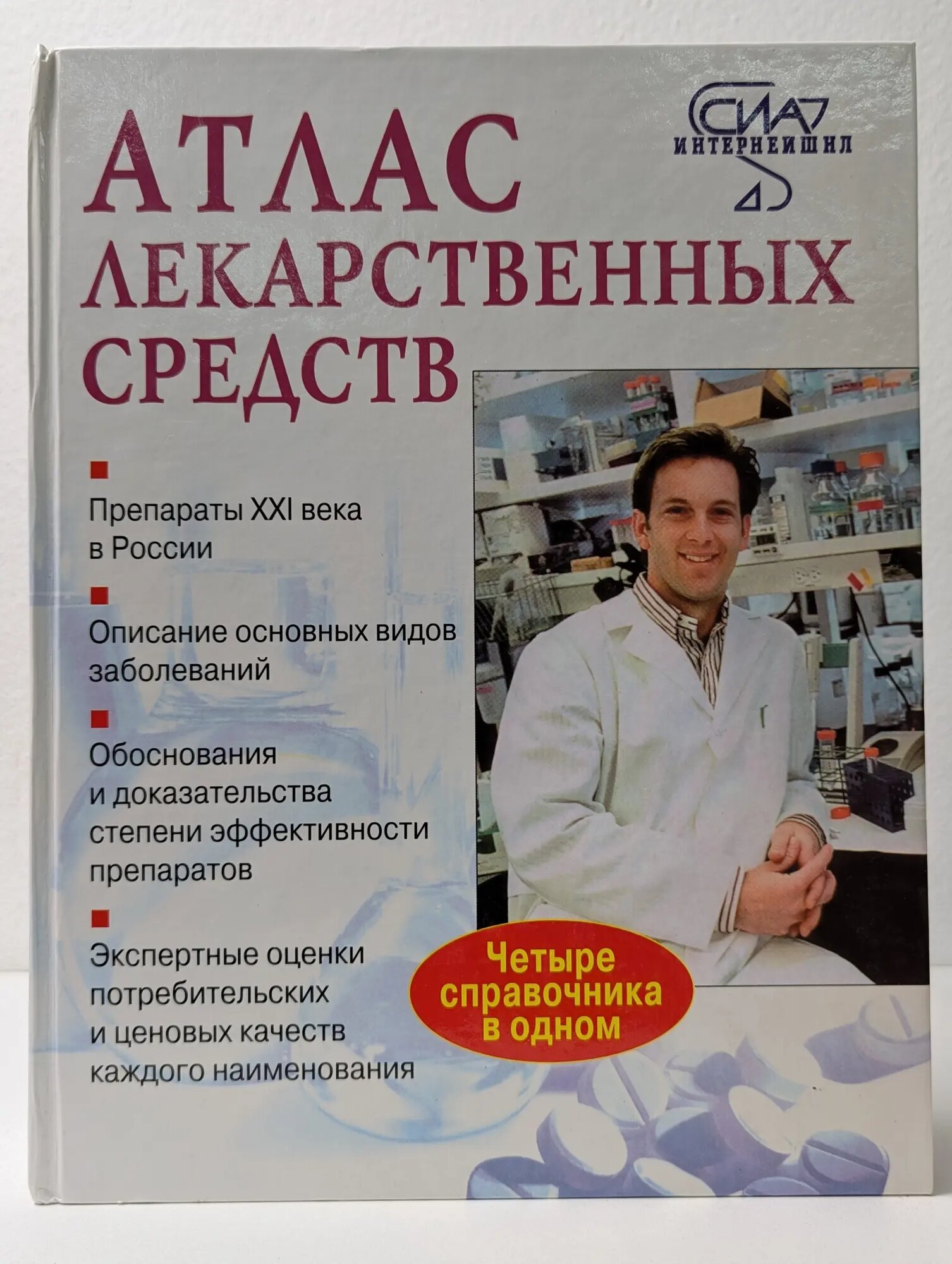 Атлас лекарственных средств Лялякин П. В. 2001
