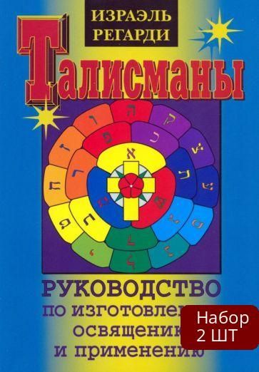 Набор 2 шт Книга Энигма Талисманы. 2007 год, И. Регарди