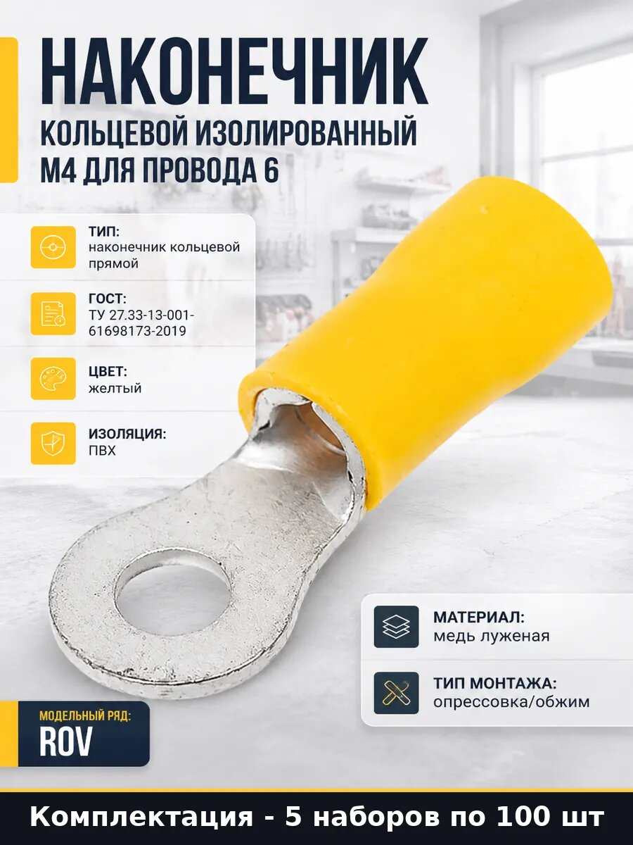 Наконечник ROV-406 желтый М4 кольцевой изолированный 5 шт