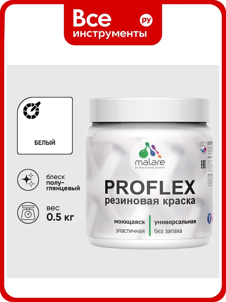 Краска MALARE резиновая ProfleX жидкая резина для наружных и внутренних работ, быстросохнущая моющаяся, полуглянцевая, белый, 0.5 кг КПРФЛКСЛБЕЛПГ0050
