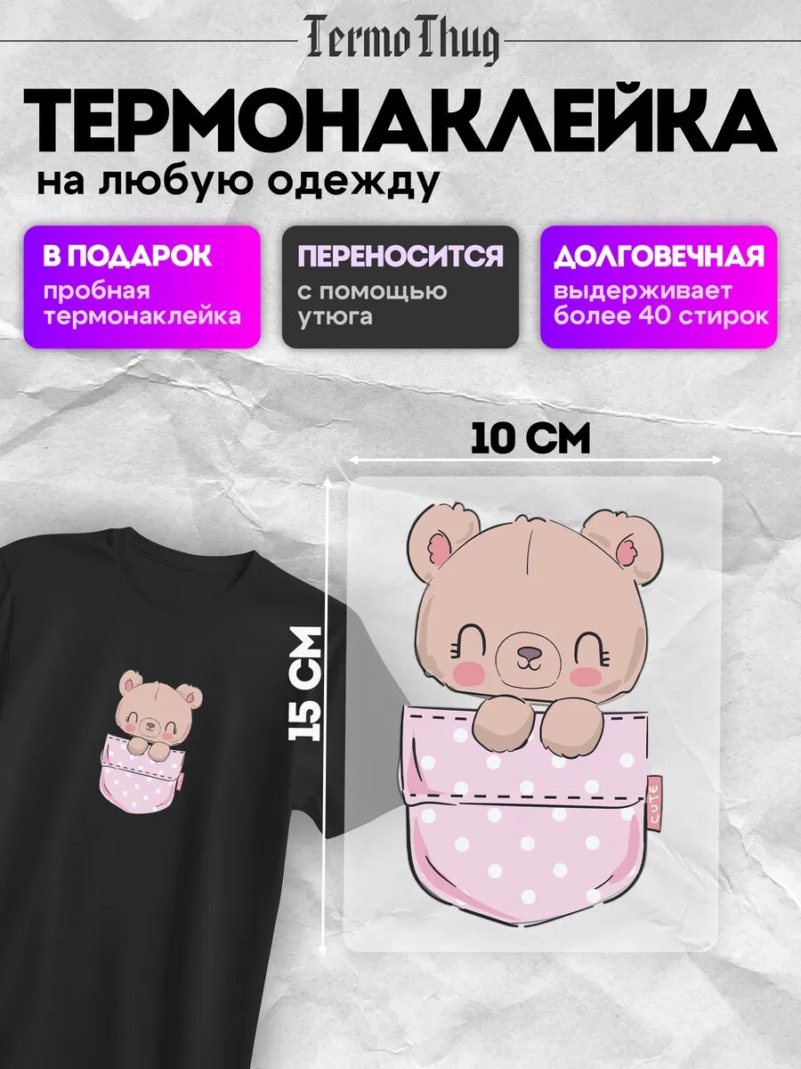 Термонаклейки на одежду животные мишка медведь термотрансфер