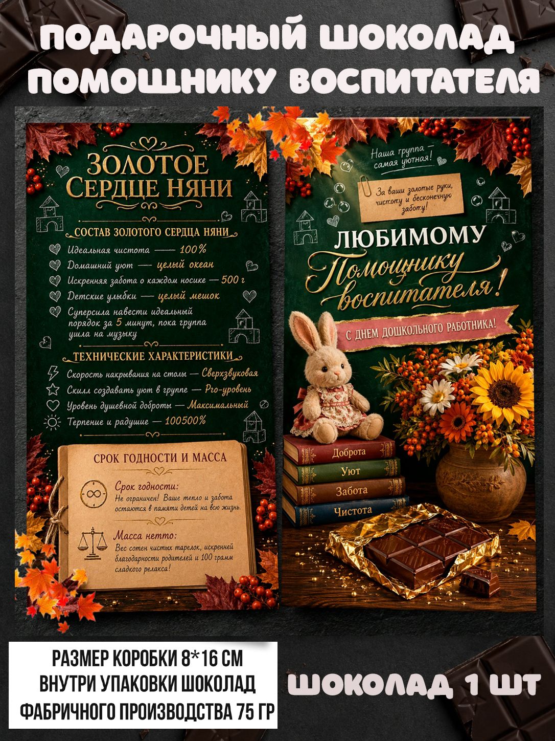 Шоколад помощнику воспитателя в подарочной упаковке. день воспитателя. 1 шт. 75 гр
