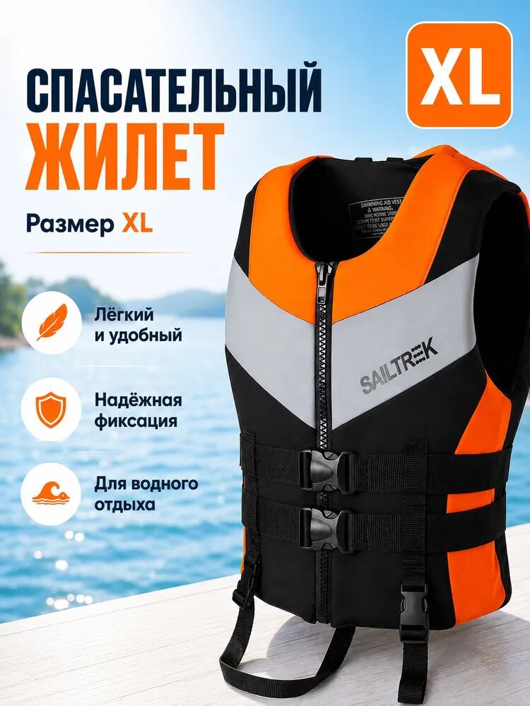 Спасательный жилет, размер: XL