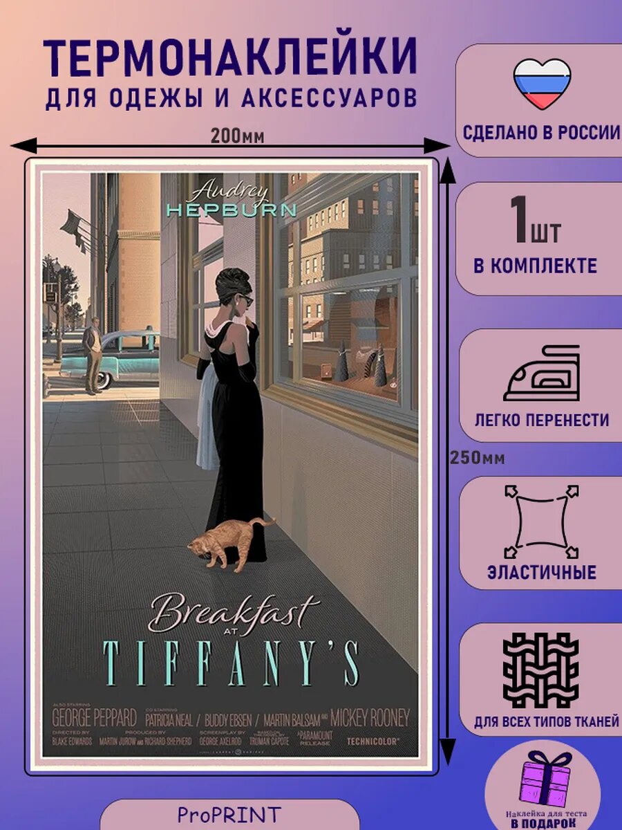 Термонаклейка для одежды