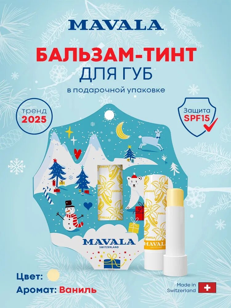 Mavala Бальзам для губ в подарочной упаковке Тинт Ваниль 4,5 гр