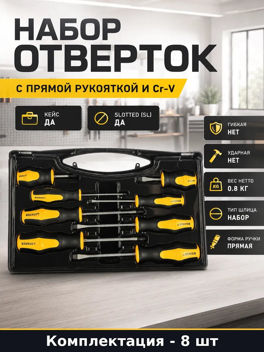 Набор отверток 8 предметов с прямой рукояткой и Cr-V
