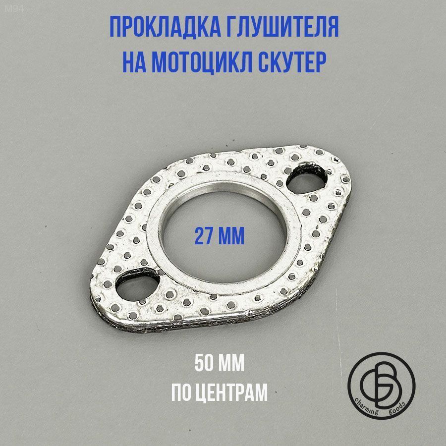 Прокладка глушителя на мотоцикл скутер универсальная