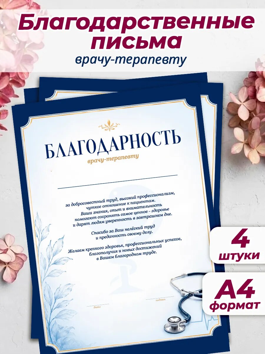 Благодарность врачу, медицинскому работнику