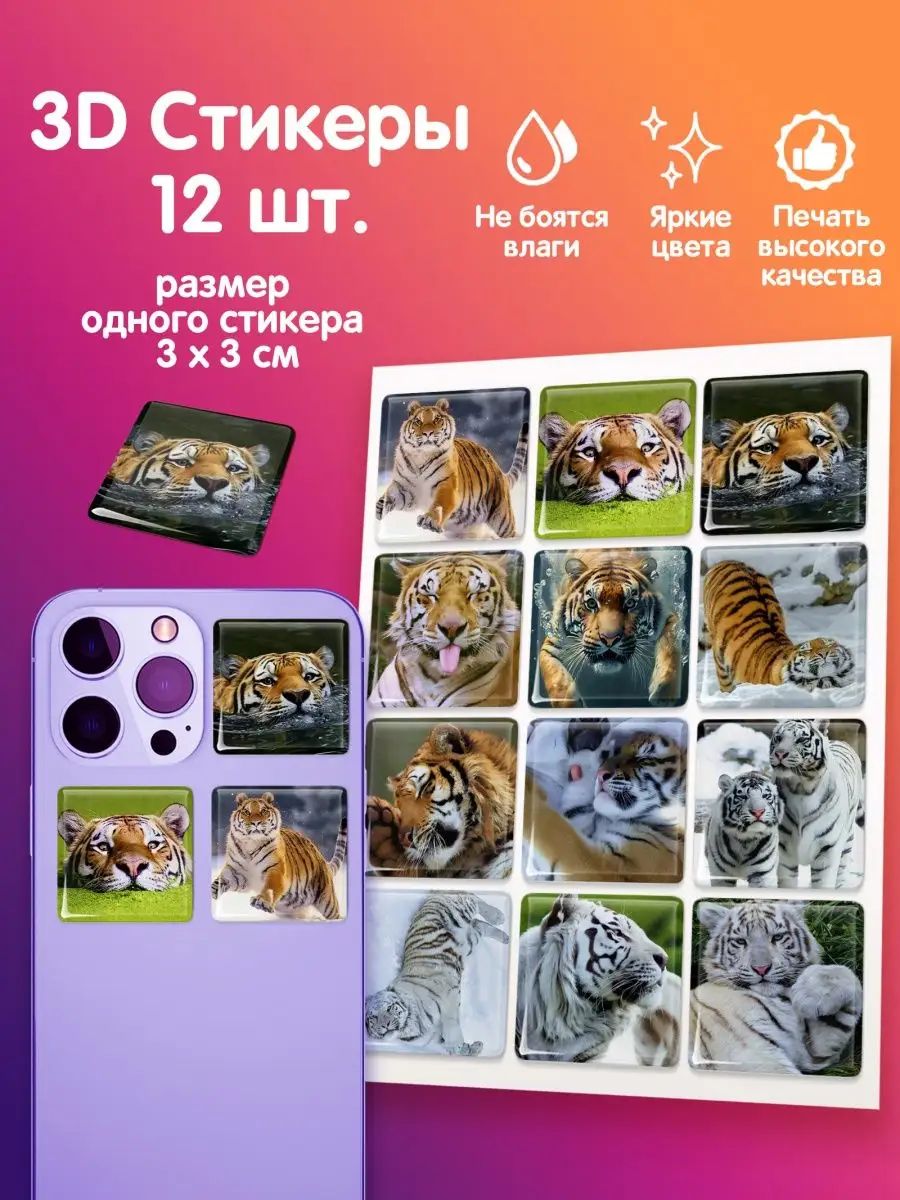 3D стикеры на телефон наклейки стикерпак Тигры