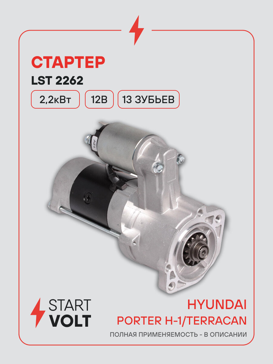 Стартер для Hyundai Porter H-1 Terracan STARTVOLT LSt 2262