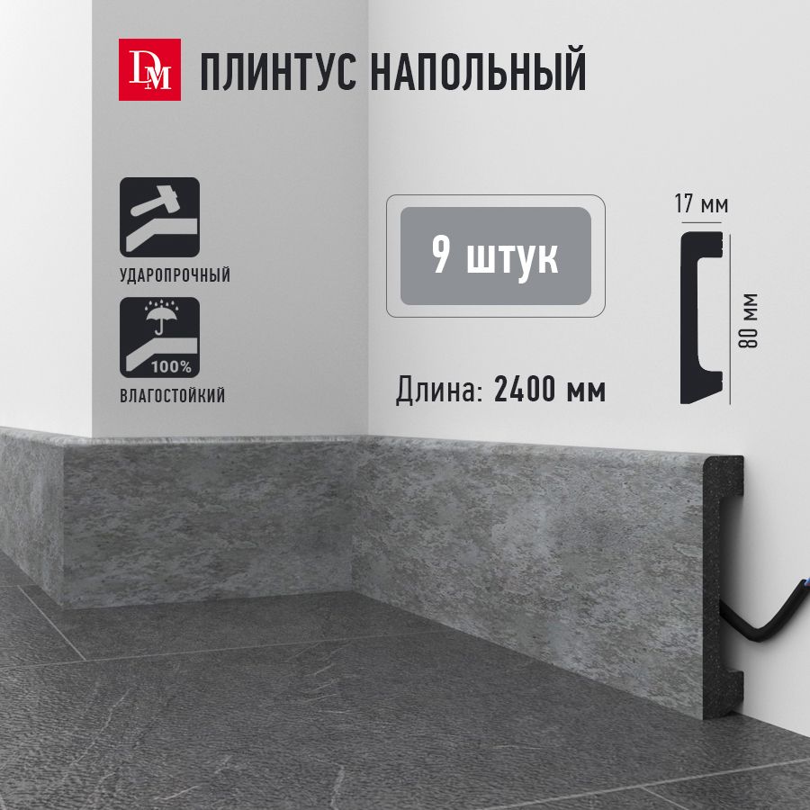 Плинтус на пол Decomaster D235-1633 в комплекте из 9 шт. 2400 х 17 х 80 мм