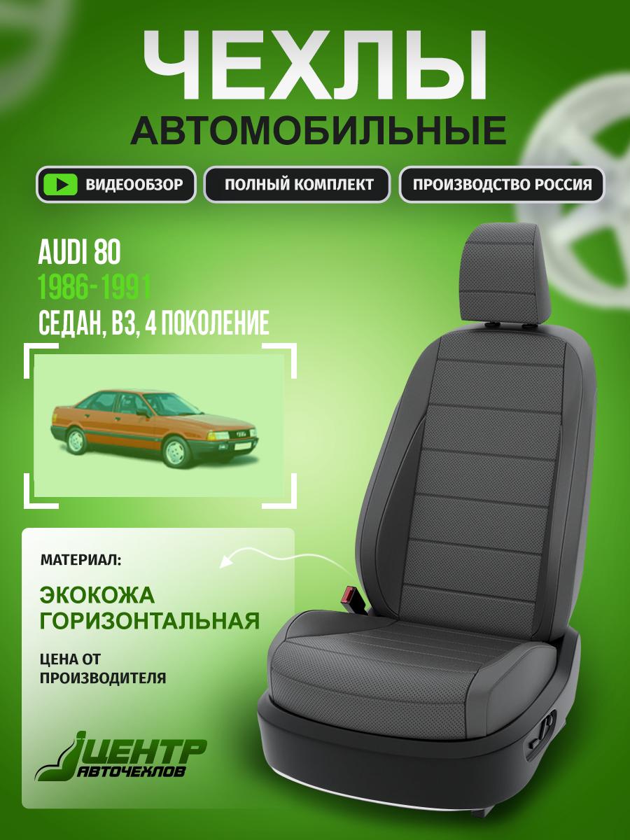 Чехлы Ауди 80 (Audi 80) 1986-1991 4 В3 седан Экокожа Серый CNTRA123F-66 Центр Авточехлов