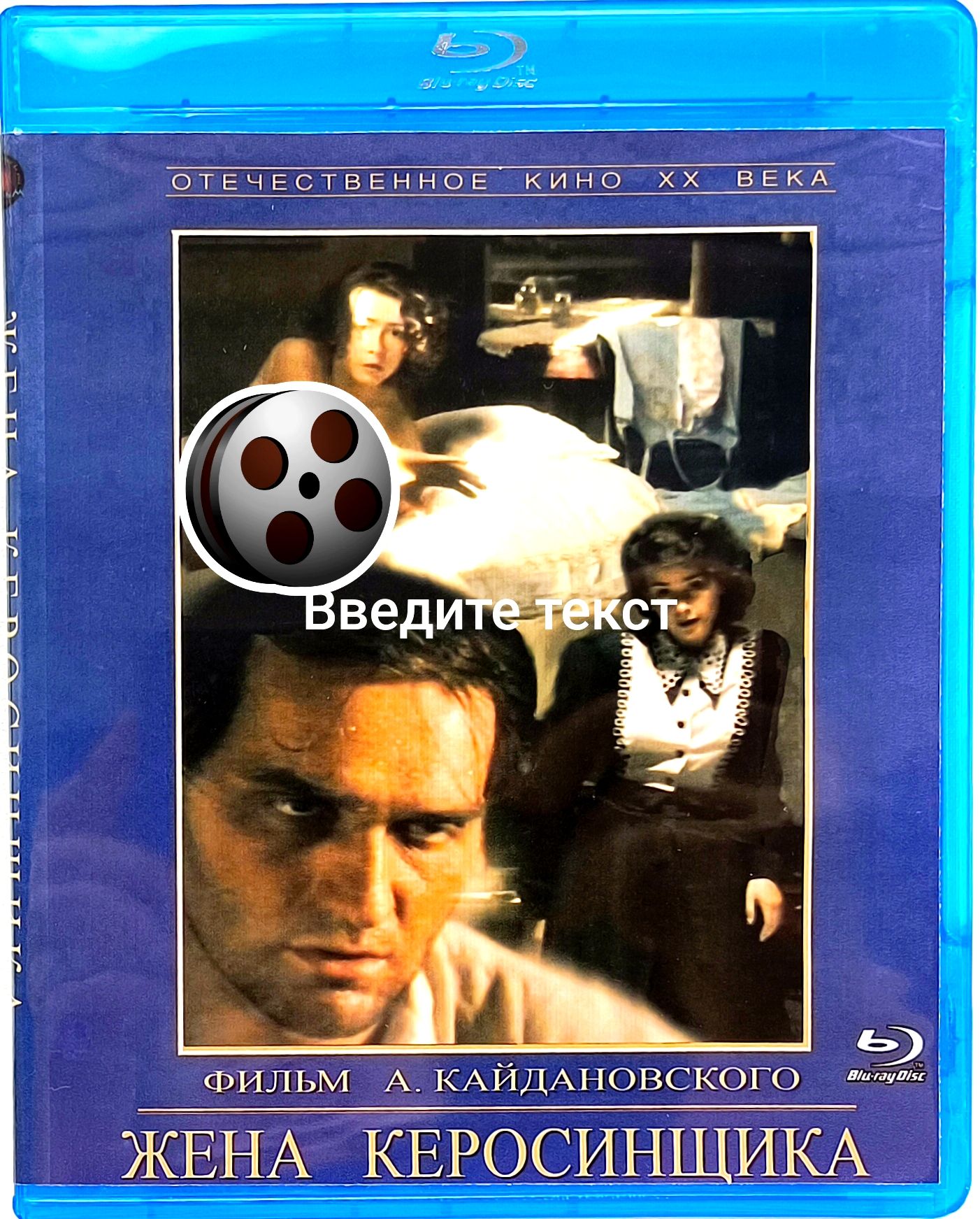 Жена керосинщика. Blu-ray. Фильм 1988 года. Фэнтези, драма. СССР.