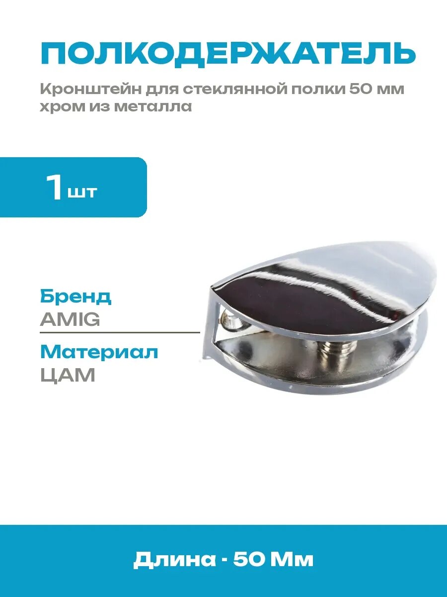 Полкодержатель для стеклянной полки хром металлический 50 мм