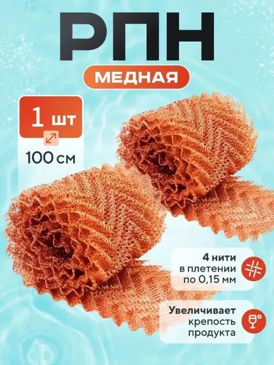 Насадка Панченкова РПН медь , сетка 1 рулон100 см