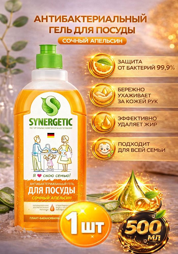 Гель для мытья посуды антибактериальный Synergetic (Синергетик) Сочный апельсин, 500 мл х 1шт
