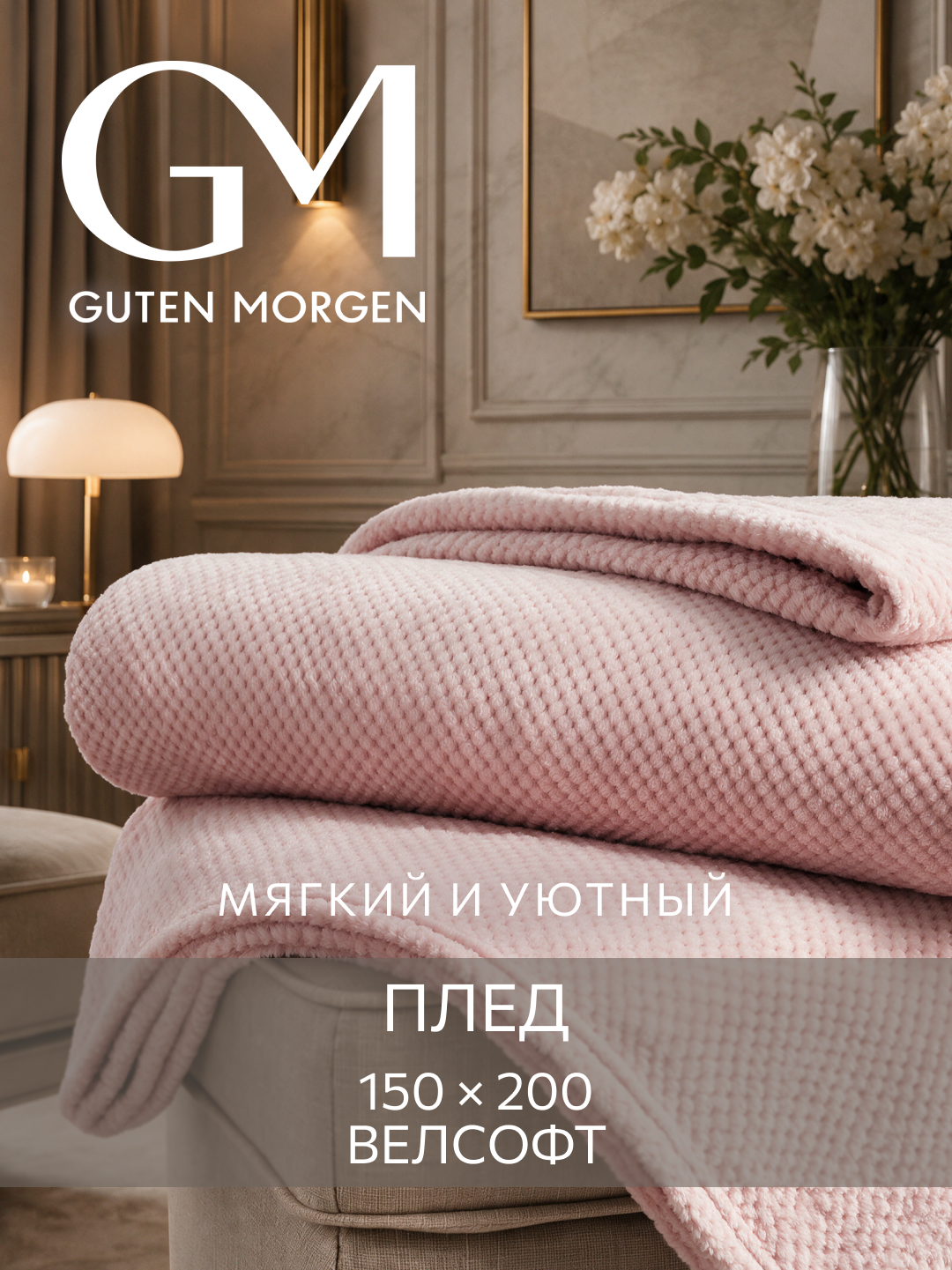 Плед Guten Morgen "Соты", ворсистый, 150x200см, гипоаллергенный, розовый