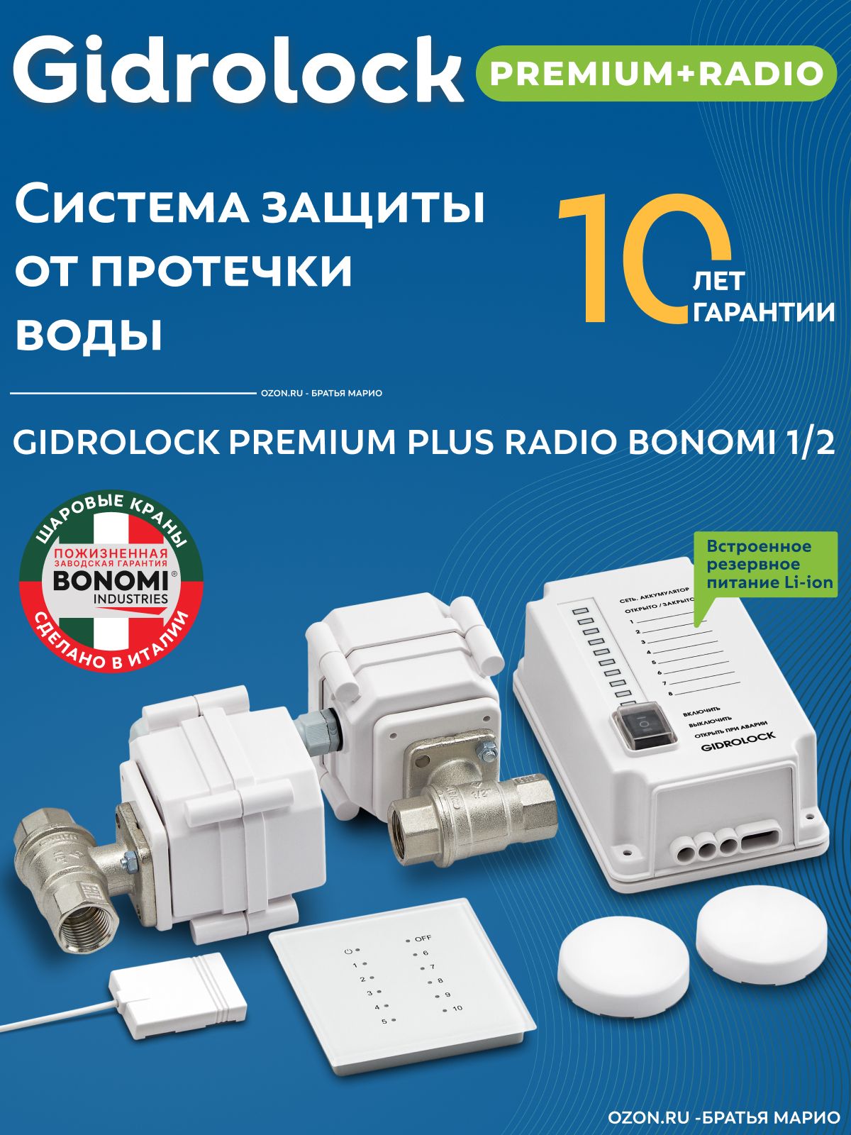 Система защиты от протечек воды Gidrolock Premium Plus Radio Bonomi 1/2"
