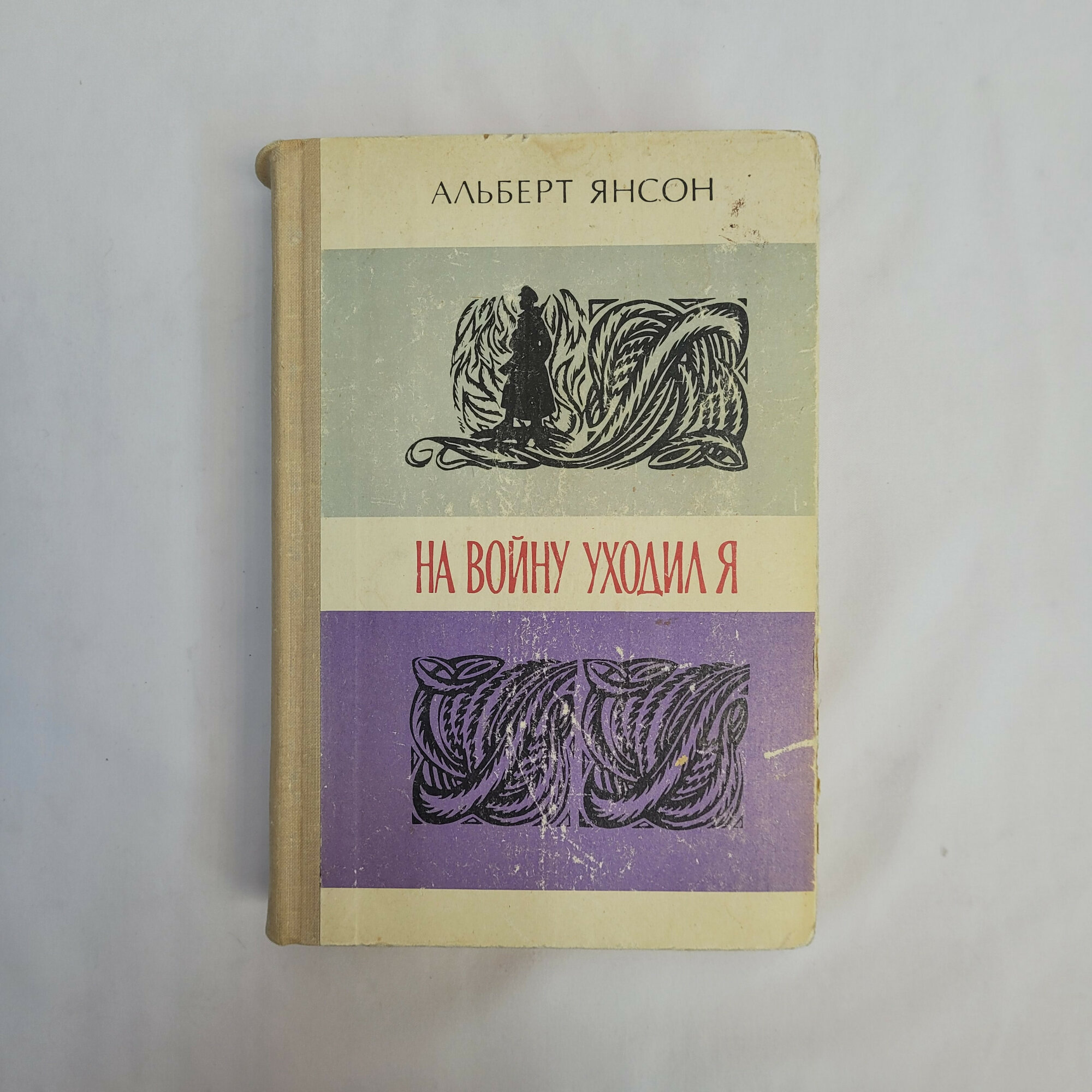 Янсон Альберт Индрикович. На войну уходил я. Книга СССР, романы, собрание сочинений