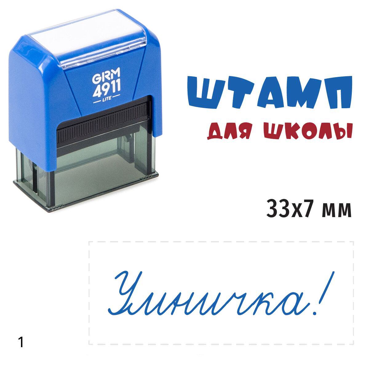 Умничка! Синий штамп для школы на оснастке GRM 4911 Лайт Lite