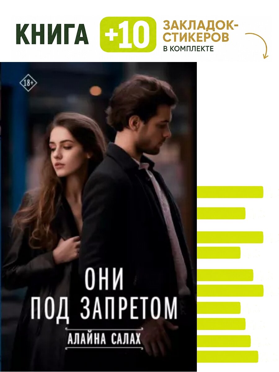 Они под запретом. Комплект: книга + 10 закладок-стикеров