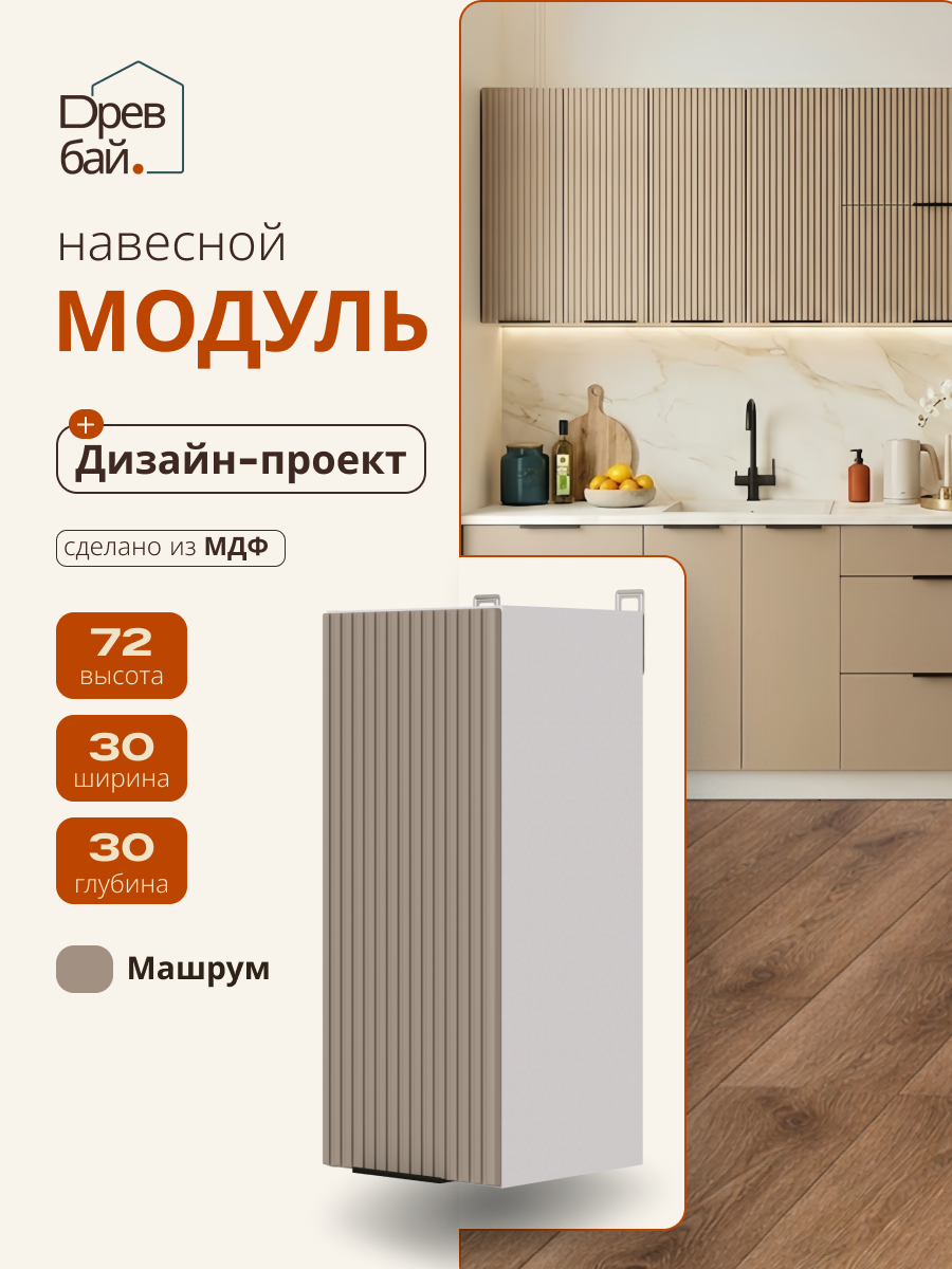 Кухонный модуль навесной 30х30х72 см, МДФ Машрум, СпадарДрэва