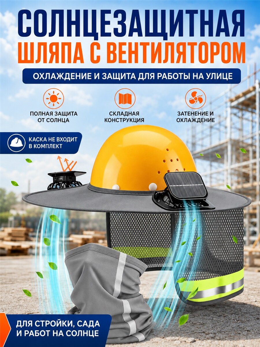 Солнцезащитная шляпа с вентилятором складная, защита от солнца, охлаждение для стройки, сада и работ на открытом воздухе