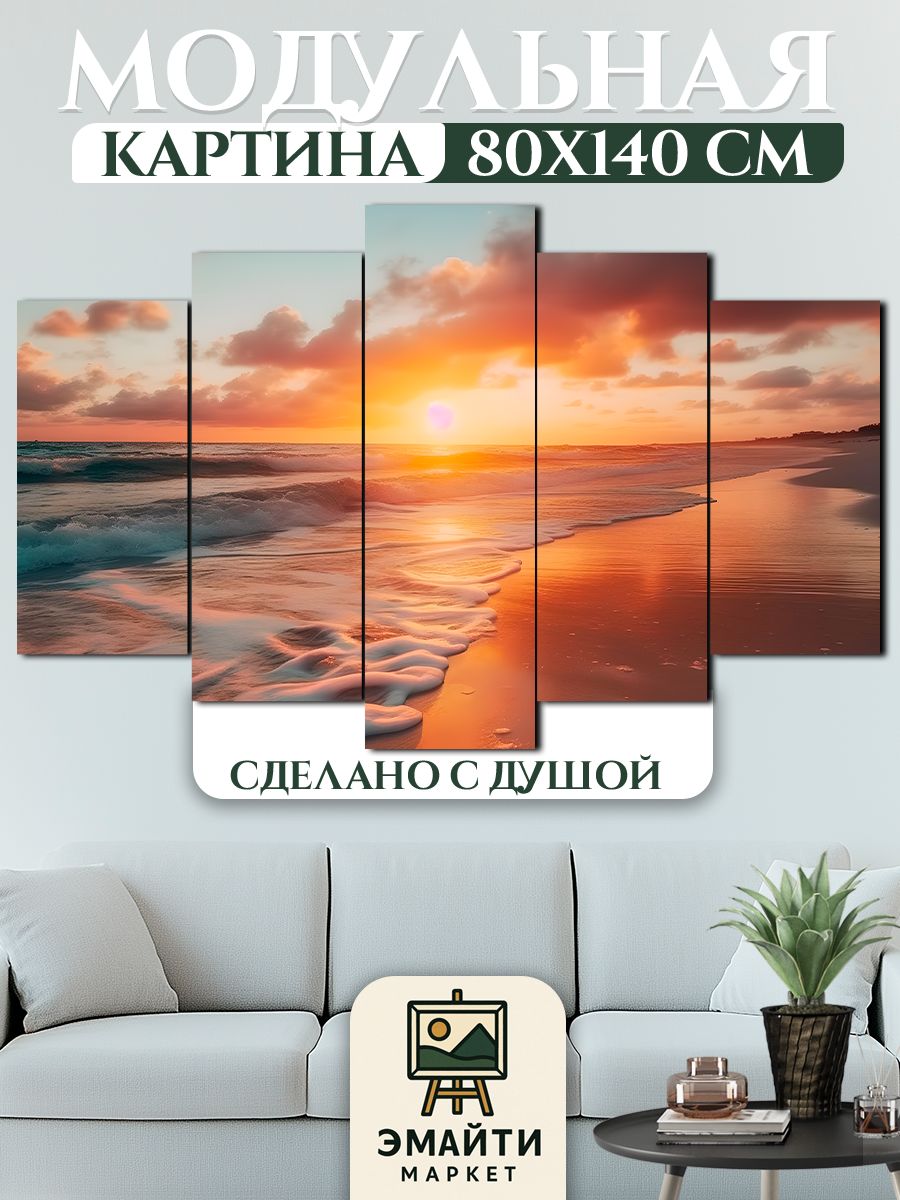 Эмайти маркет Модульная картина "Нежный морской закат"x140 см, 5